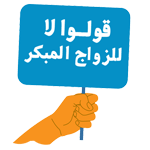 UNFPA لا للزواج المبكر